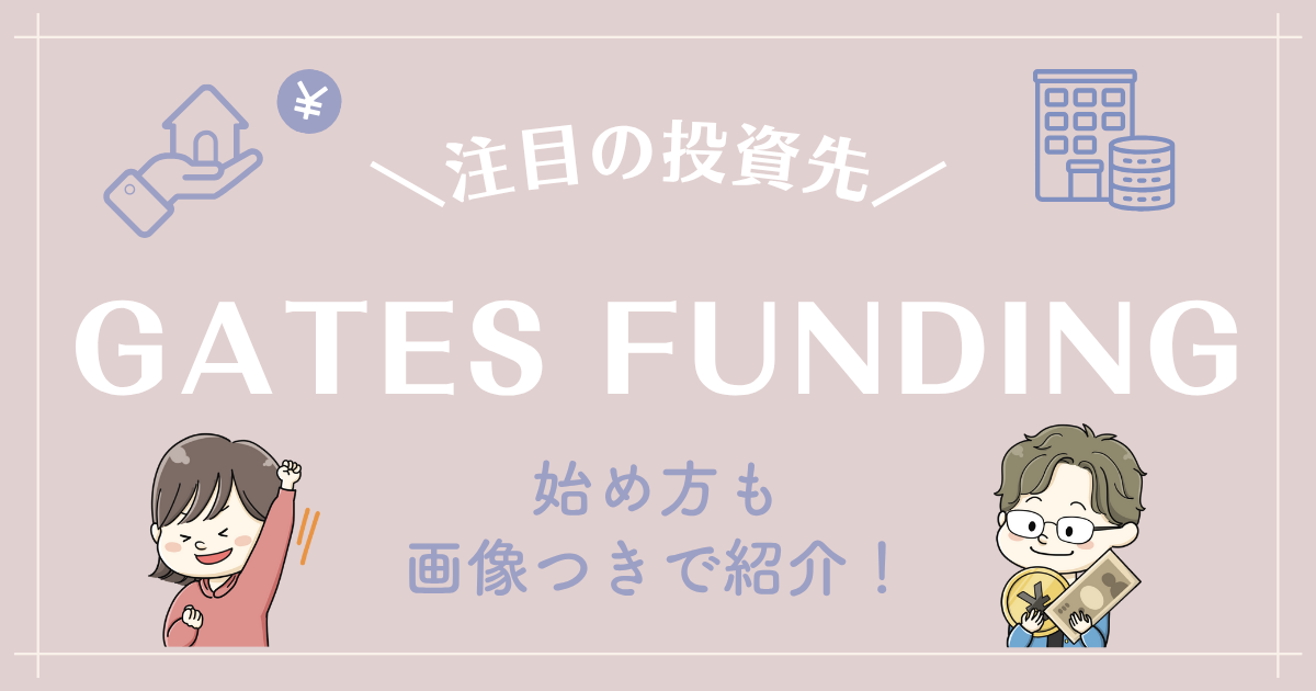 【バズ確実】GATES FUNDING徹底解説！始め方も画像つきで紹介！ - もけのお金ブログ